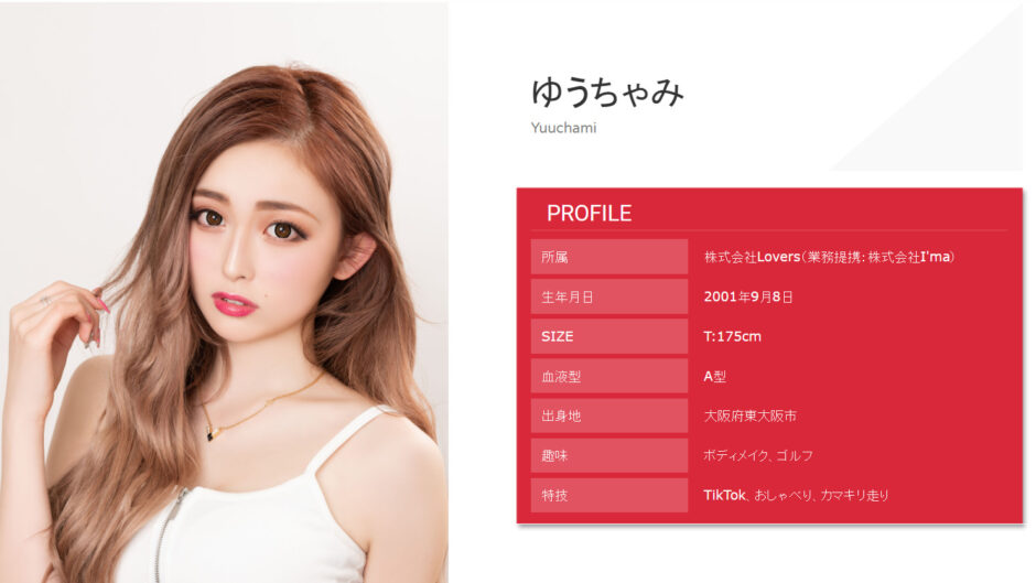【悩みが贅沢！？】ゆうちゃみの身長と体重のバランスが抜群だった！彼氏が小さくて上目遣いができなくと暴露！？ | 芸能人のあの噂