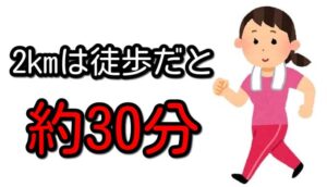 【遠い？近い？】2kmは徒歩だと約30分！計算だけではわからない25分じゃない理由が当たり前すぎた！ | 芸能人のあの噂